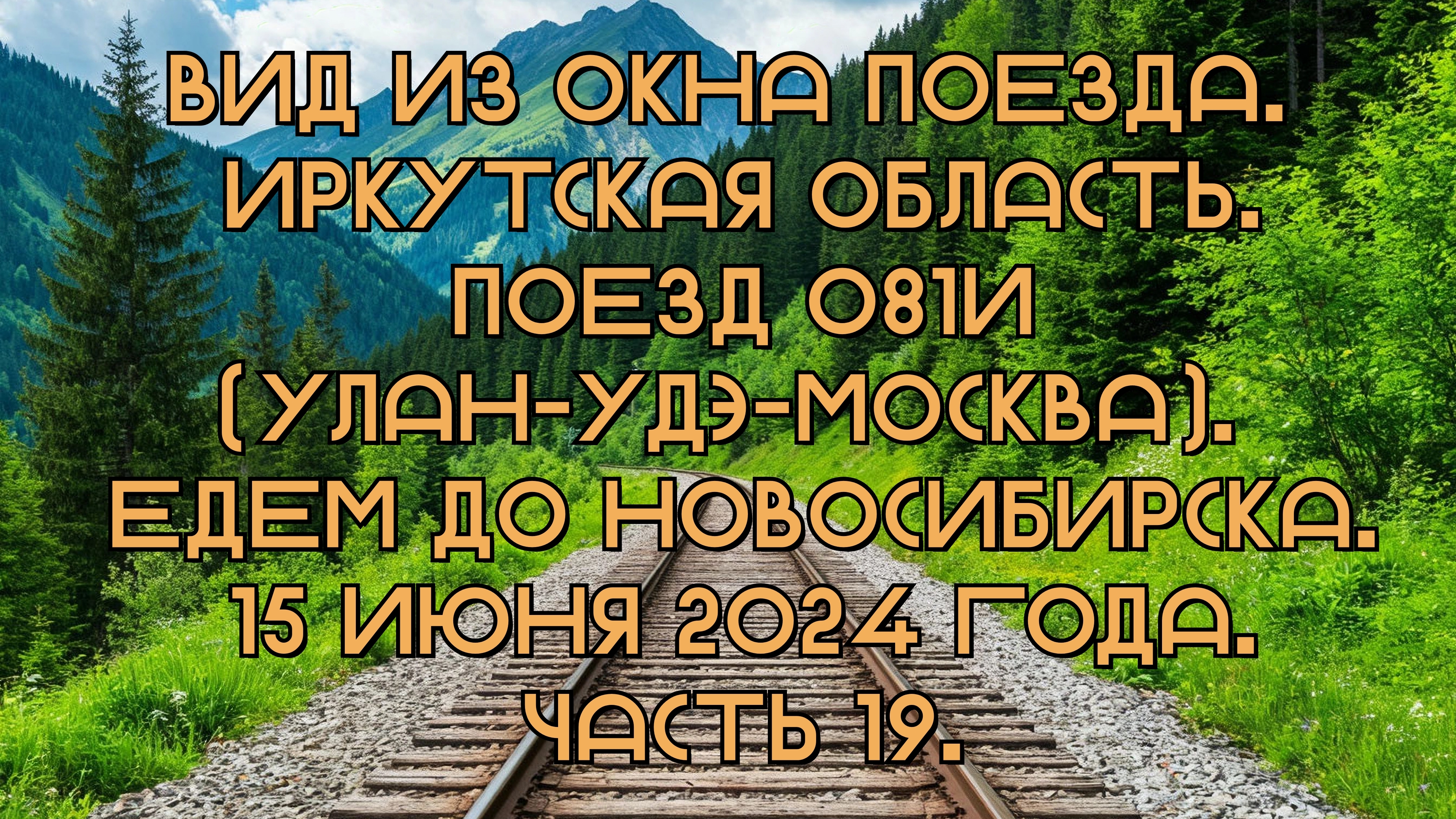 Вид из окна поезда. Иркутская область. Поезд 081И. Едем до Новосибирска. 15 июня 2024 года. Часть 19