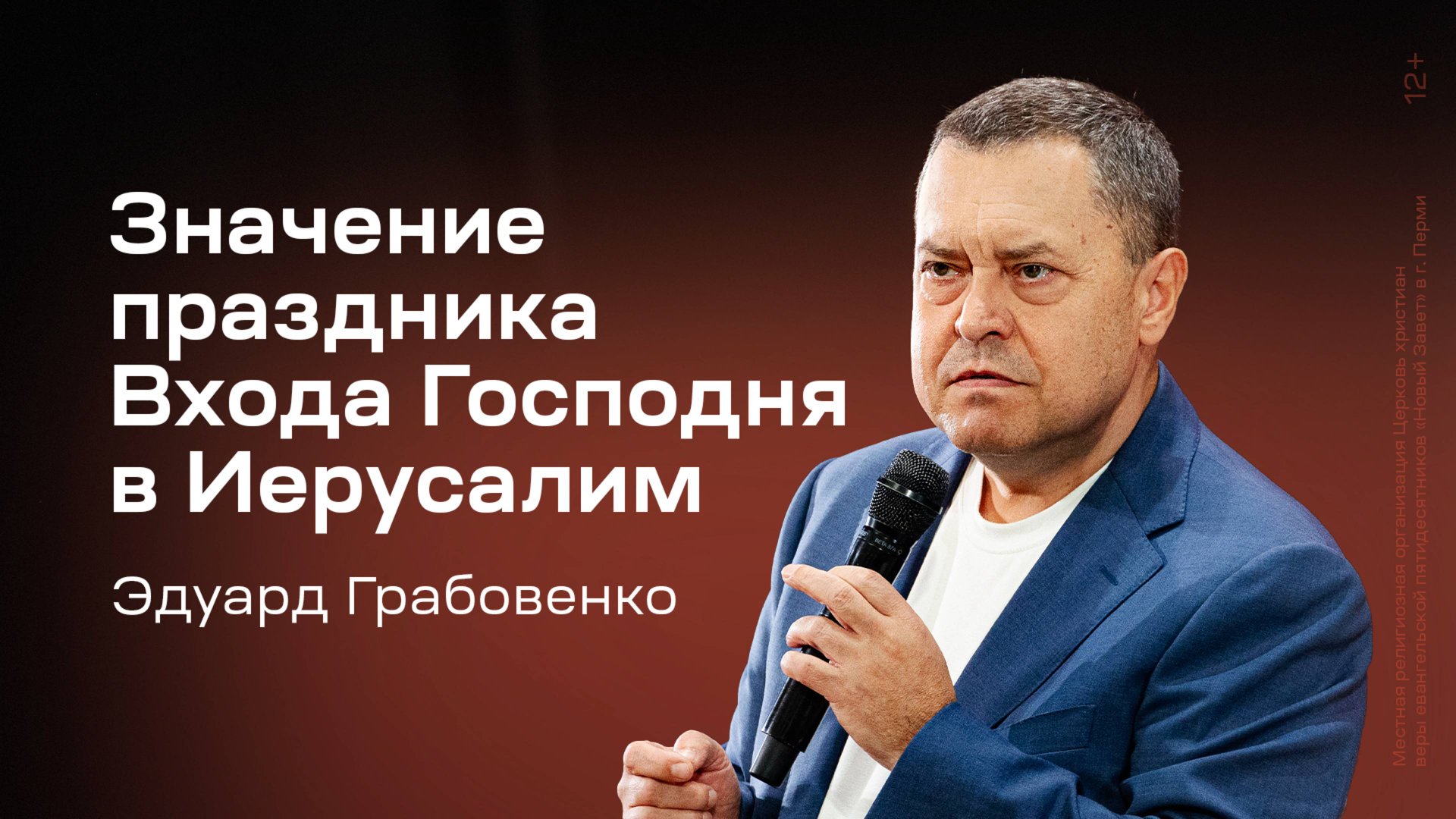 Эдуард Грабовенко: Значение праздника Входа Господня в Иерусалим (13 апреля 2025)