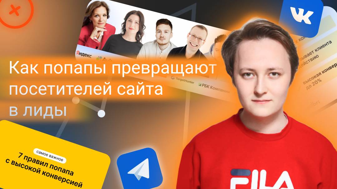 Владислав Иванов. Как попапы превращают посетителей сайта в лиды