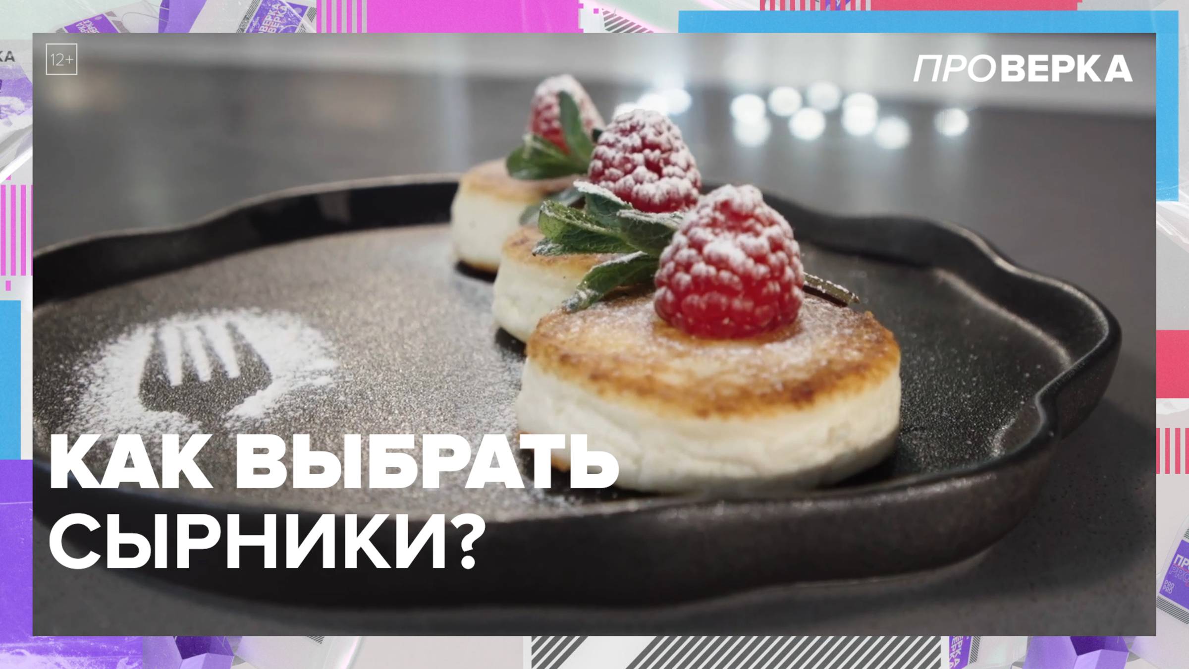 Как выбрать сырники?|Проверка — Москва 24|Контент