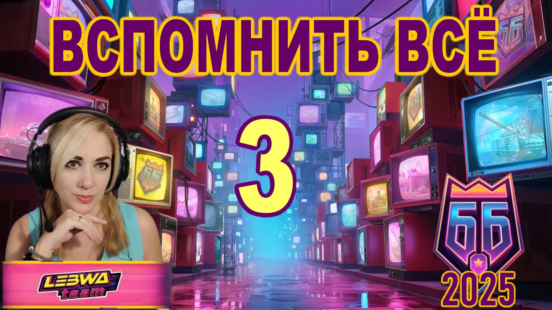 ББ2025 ► Вспомнить всё ► 3