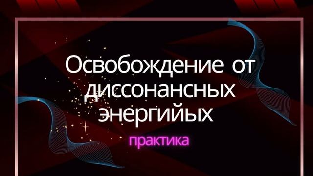 4.2 Освобождение от диссонансных энергий. Практическое упражнение