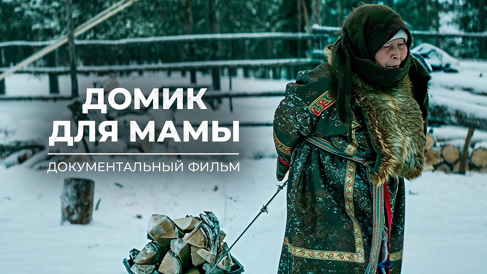 Домик для мамы. Документальный фильм