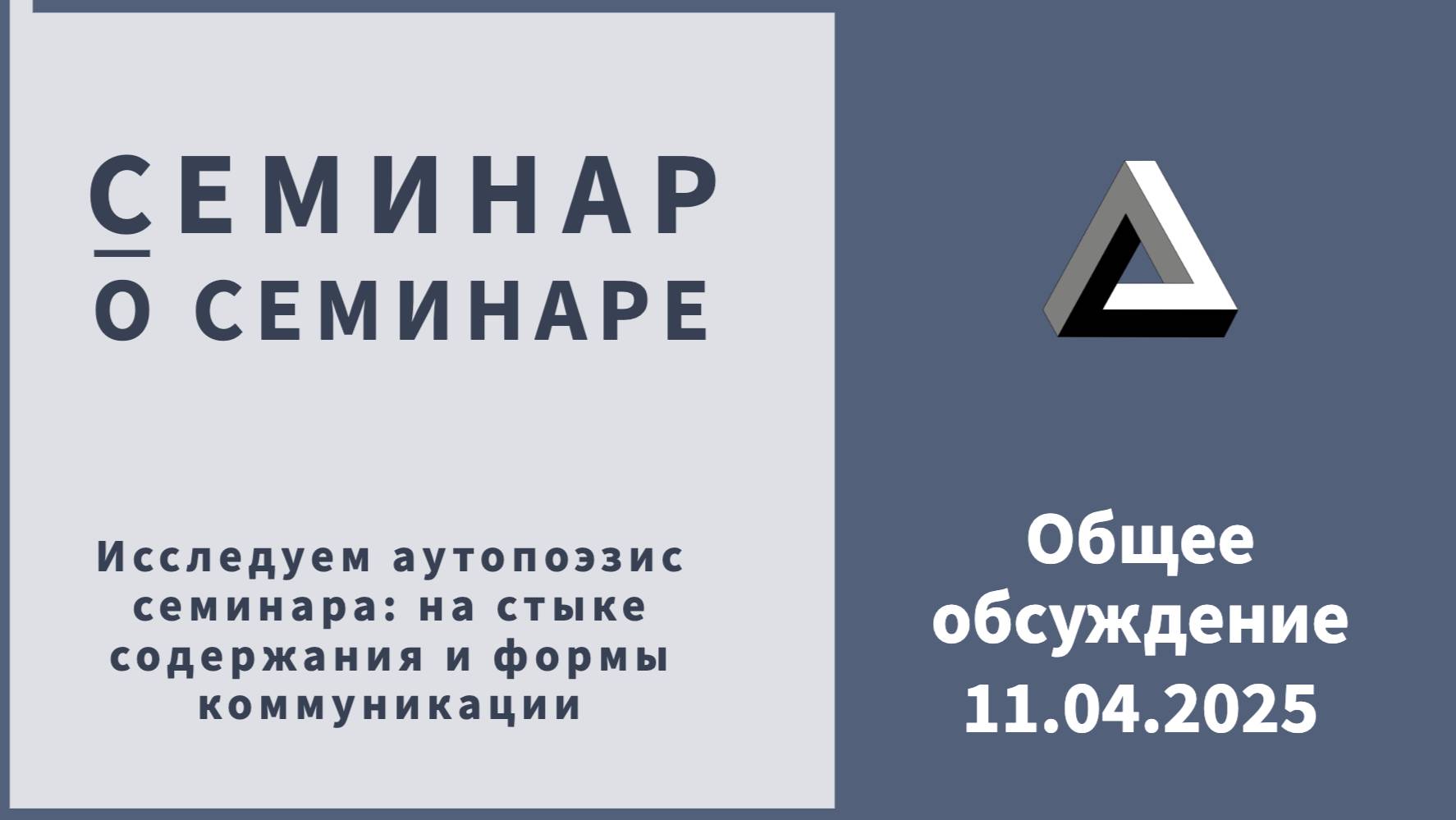 Семинар о семинаре - Исследуем аутопоэзис семинара: на стыке содержания и формы коммуникации