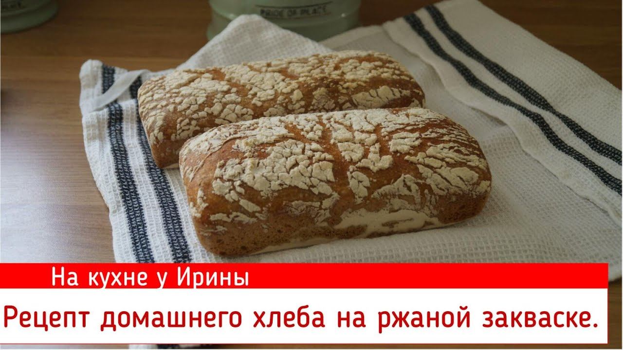 Рецепт домашнего диетического хлеба на ржаной закваске.  Без масла и жира.