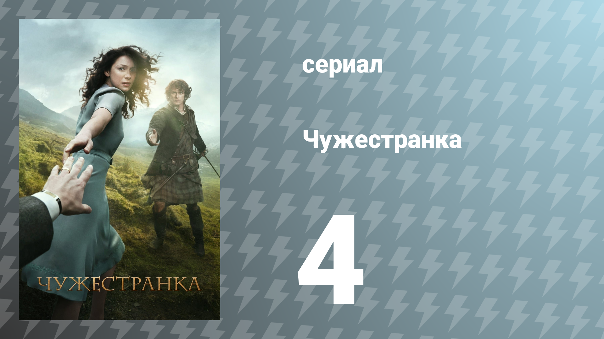 Чужестранка 1 сезон 4 серия «Собрание» (сериал, 2014)
