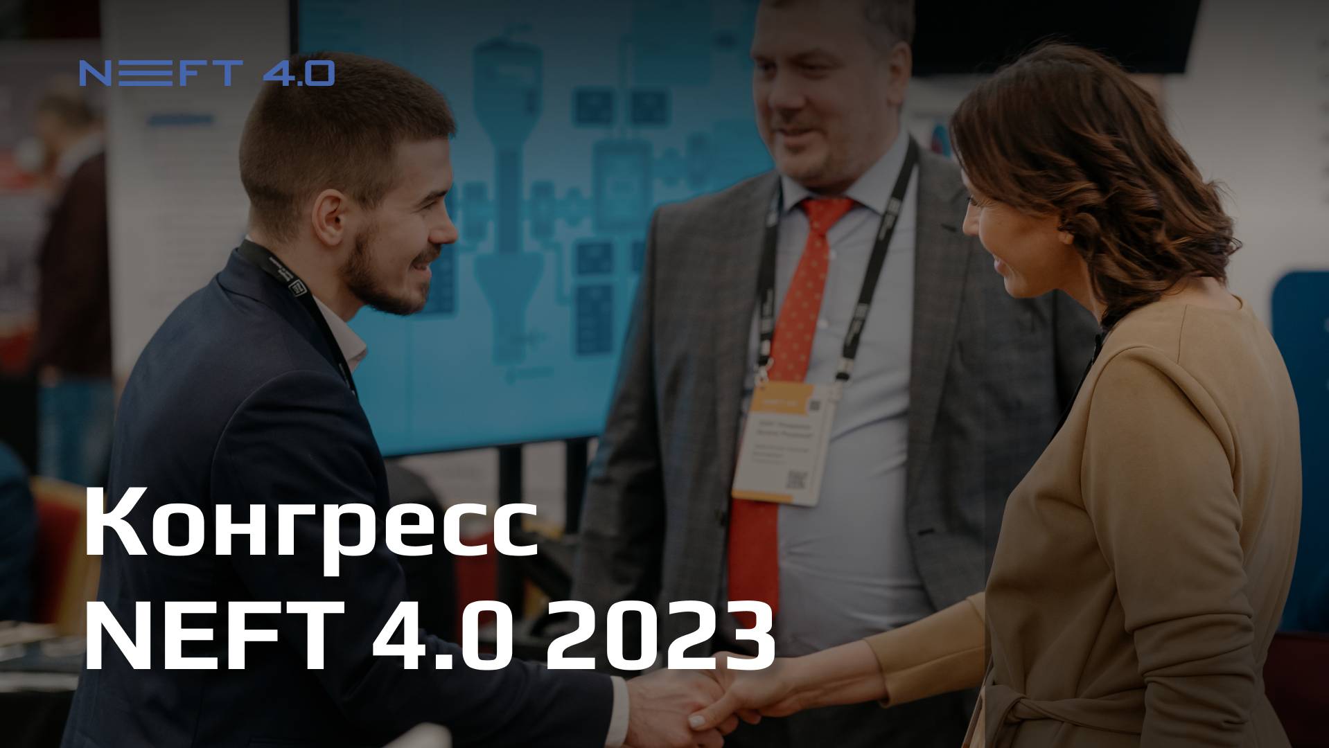 NEFT 4.0 2023 | Конгресс по цифровизации нефтегазовой отрасли России | 13-14 марта 2023, Казань