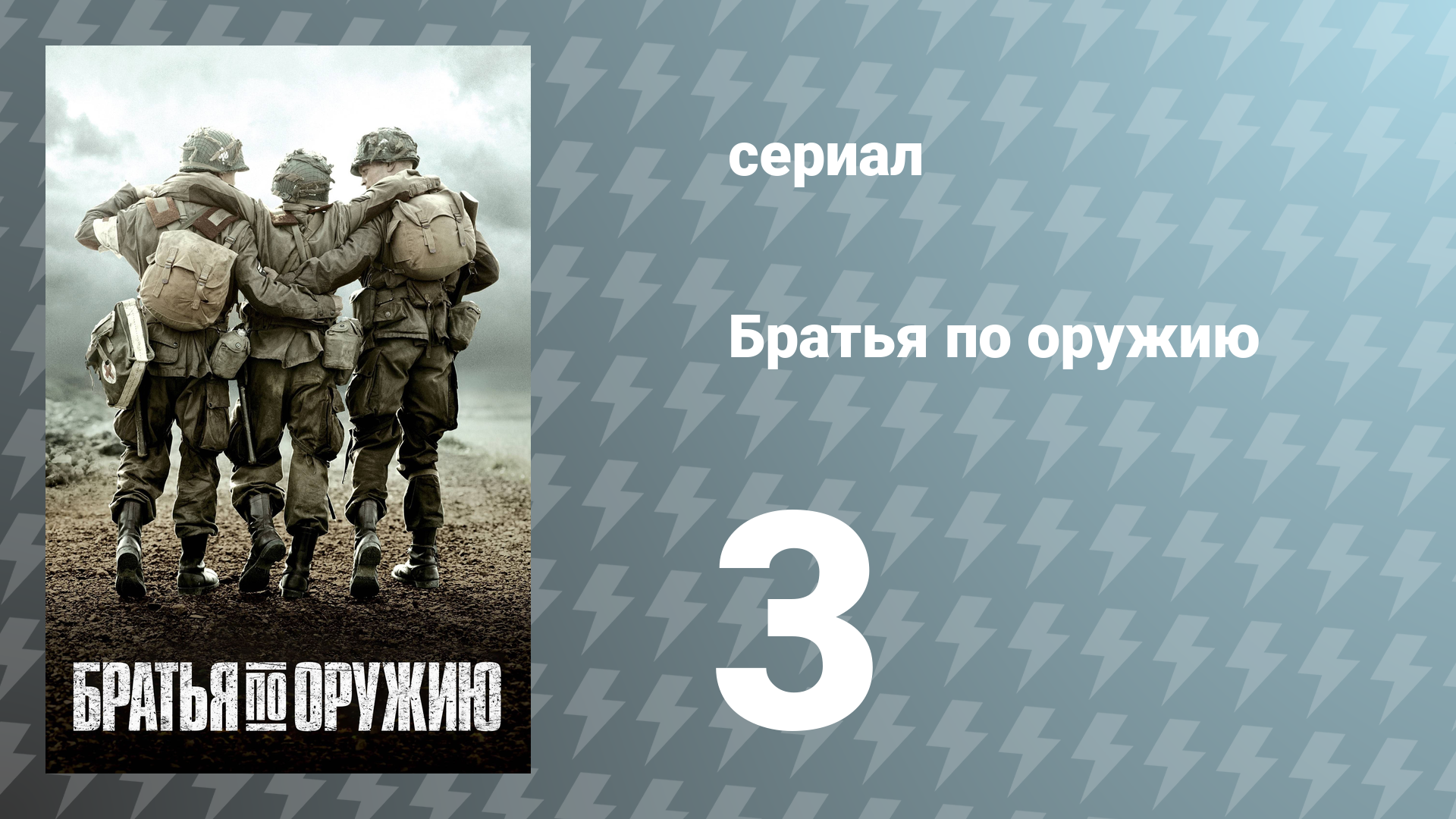 Братья по оружию 3 серия «Карантан» (сериал, 2001)