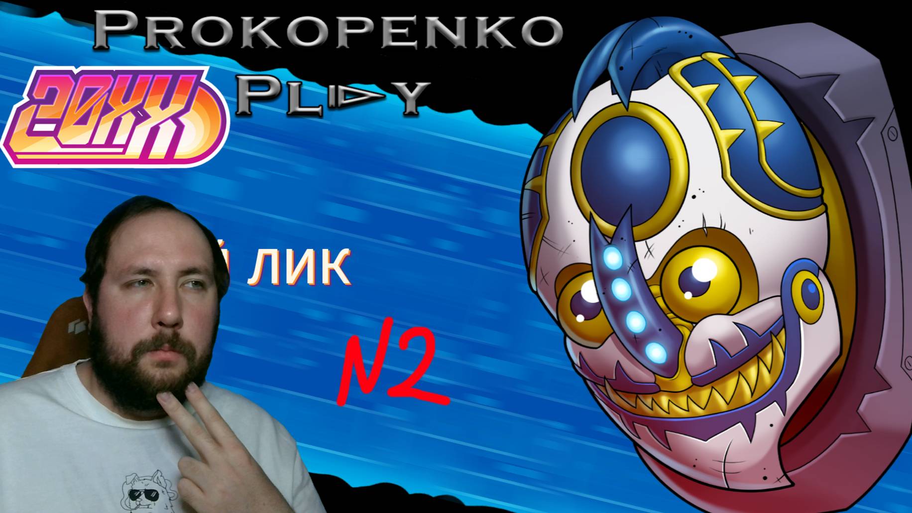 Нина убивает боссов №2  | 20xx | #prokopenkoplay #20xx
