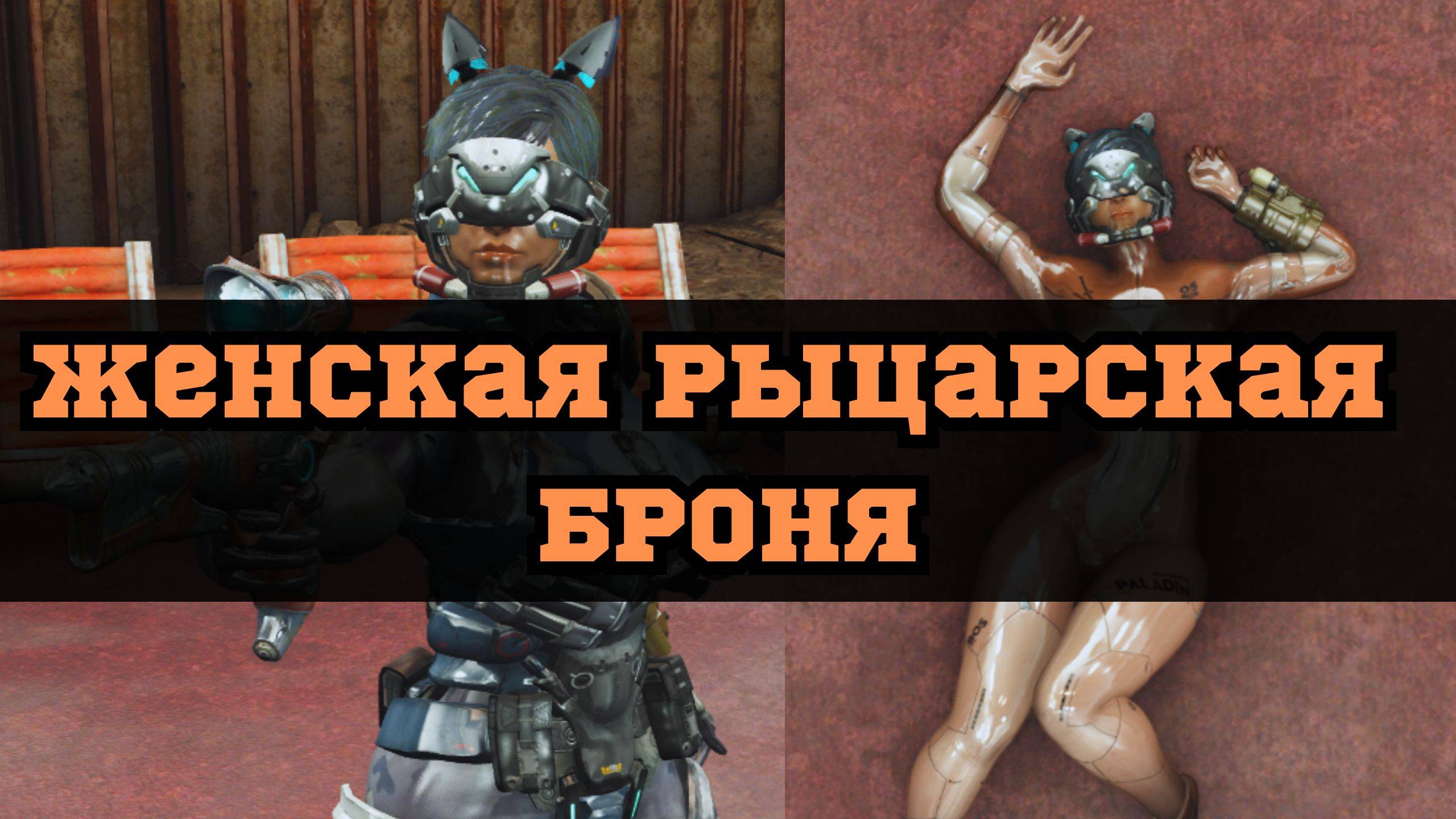 Fallout 4: Женская рыцарская броня / Female Knight Armor