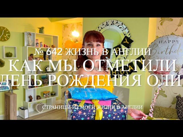 Как мы отметили день рождения Оли. № 642 Жизнь в Англии