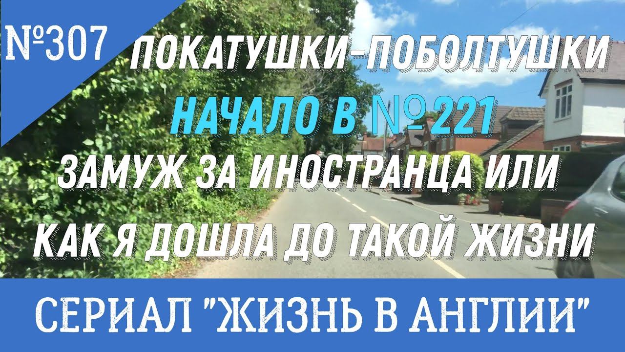 Замуж за иностранца или как я дошла до такой жизни. Покатушки-поболтушки. №307 Жизнь в Англии.