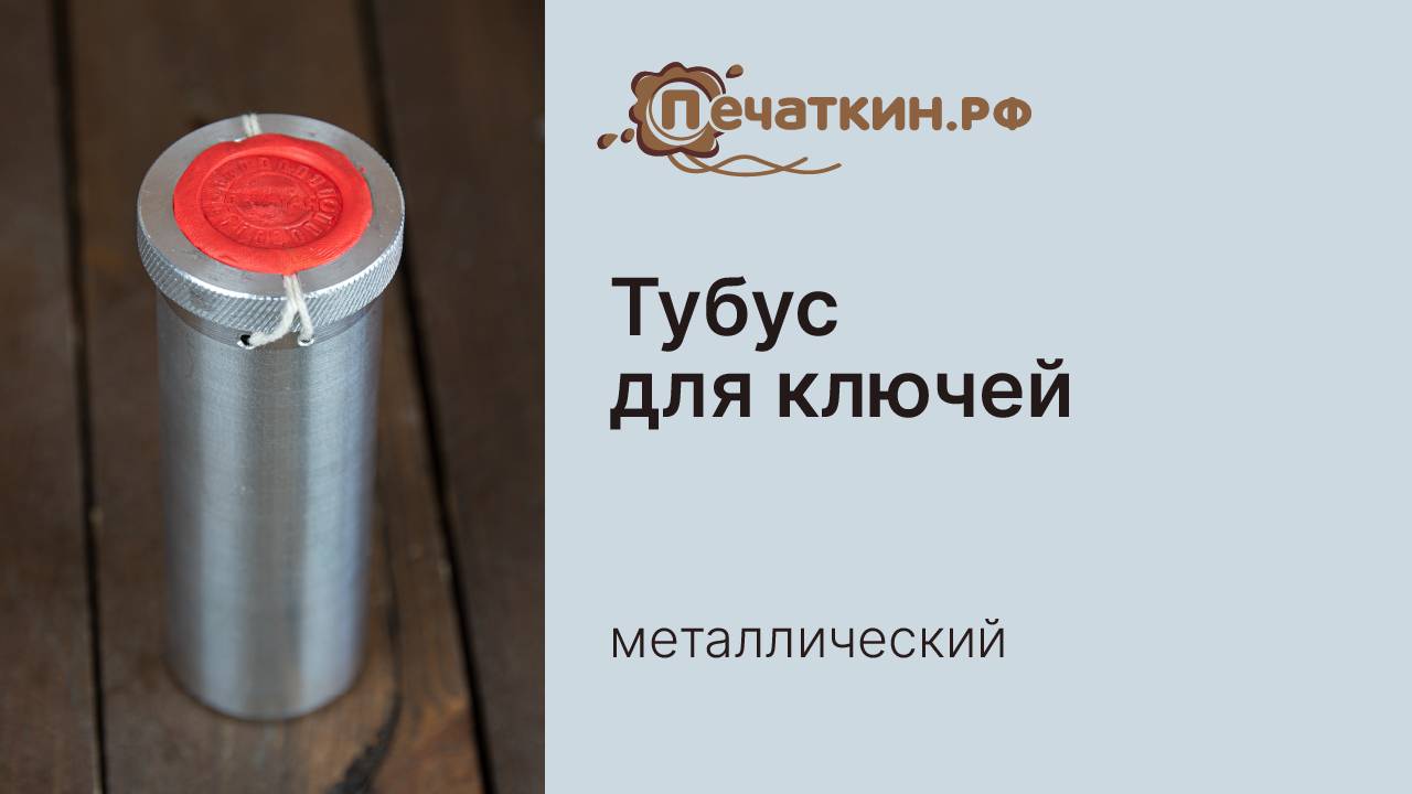 Тубус металлический для хранения ключей