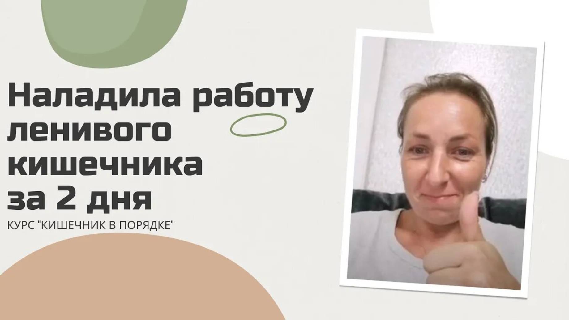 Наладила работу ленивого кишечника за 2 дня. Отзыв Юлии о курсе  Кишечник в порядке.