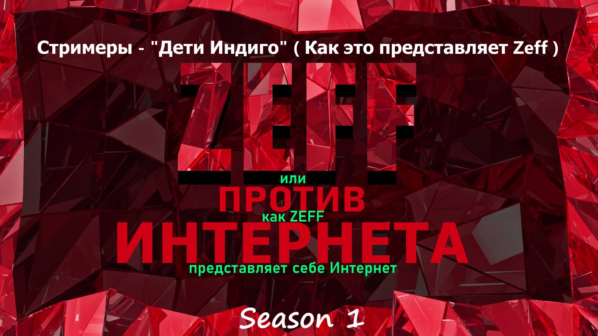 Стримеры - "Дети Индиго"