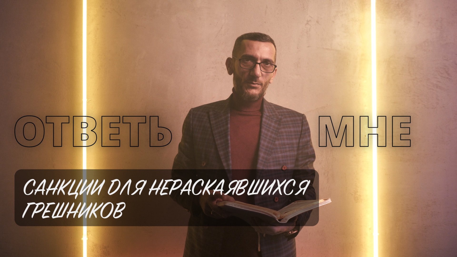 Санкции для нераскаявшихся грешников