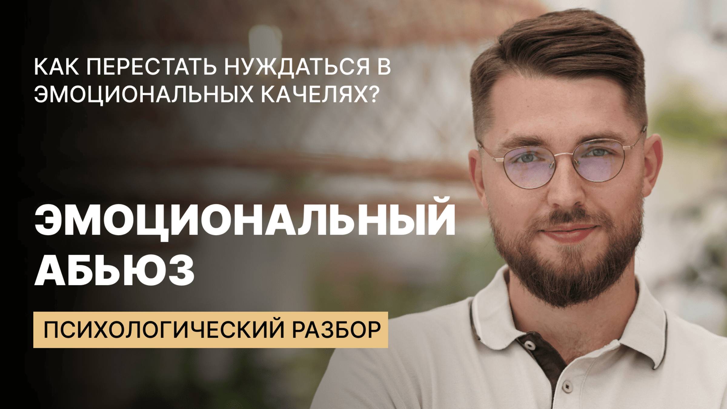 Как избавиться от тревоги и перестать нуждаться в эмоциональном абьюзе?
