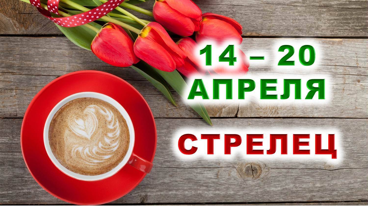 ♐ СТРЕЛЕЦ. ☕️ С 14 по 20 АПРЕЛЯ 2025 г. 🌷 Подробный Таро-прогноз 💫