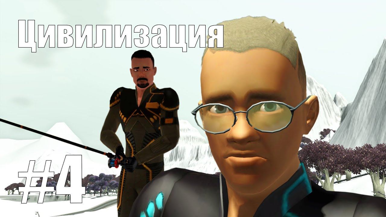 The Sims 3 || Цивилизация #4 || Первые заморозки