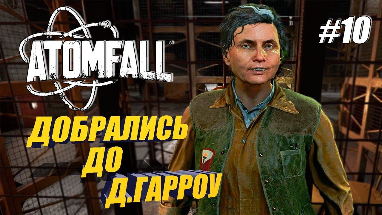 Atomfall#10➤СЕКРЕТНЫЙ ТУННЕЛИ➤РАЗГОВОР С Д.ГАРРОУ