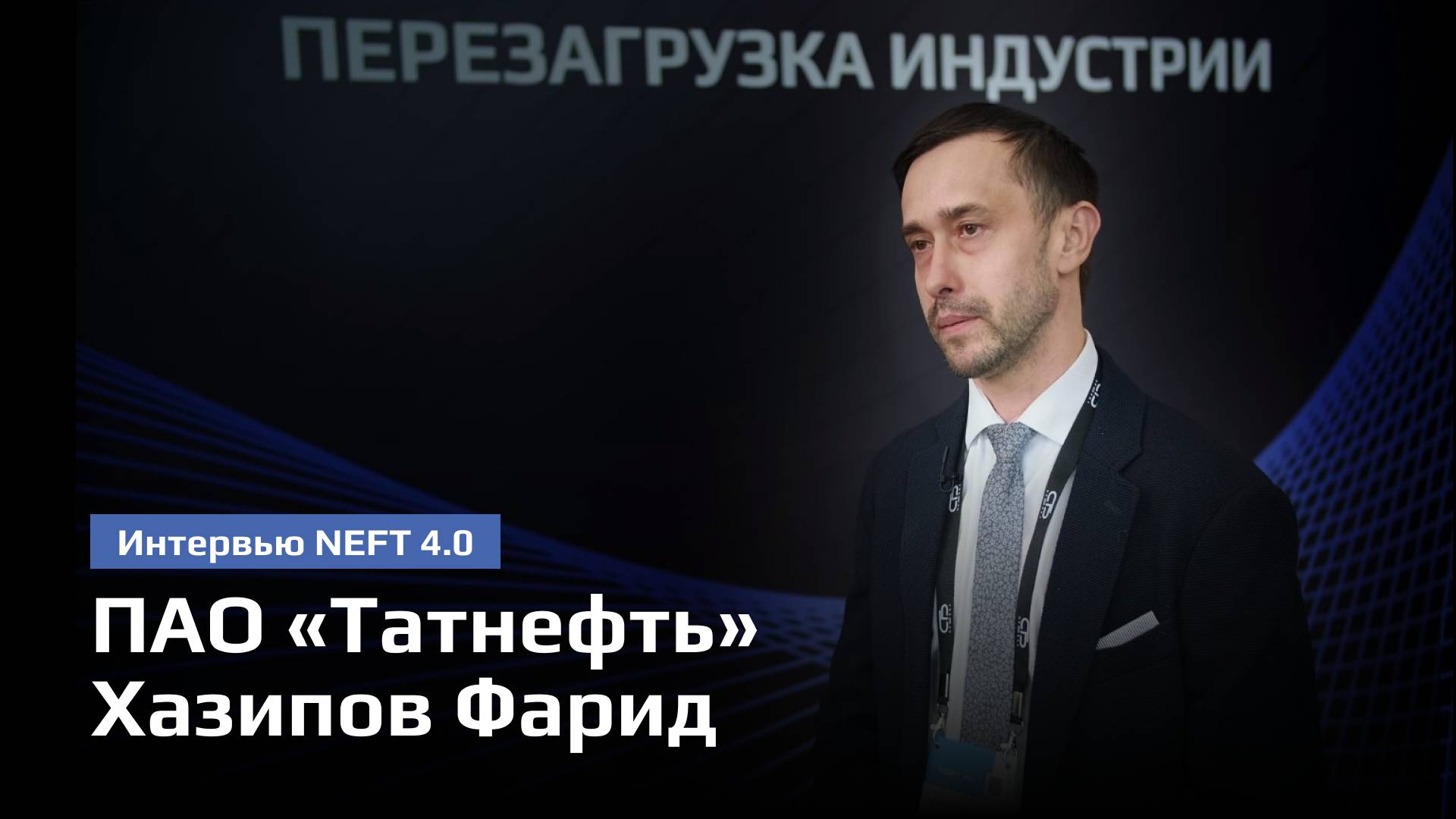 ПАО «Татнефть» | Хазипов Фарид | NEFT 4.0 2024