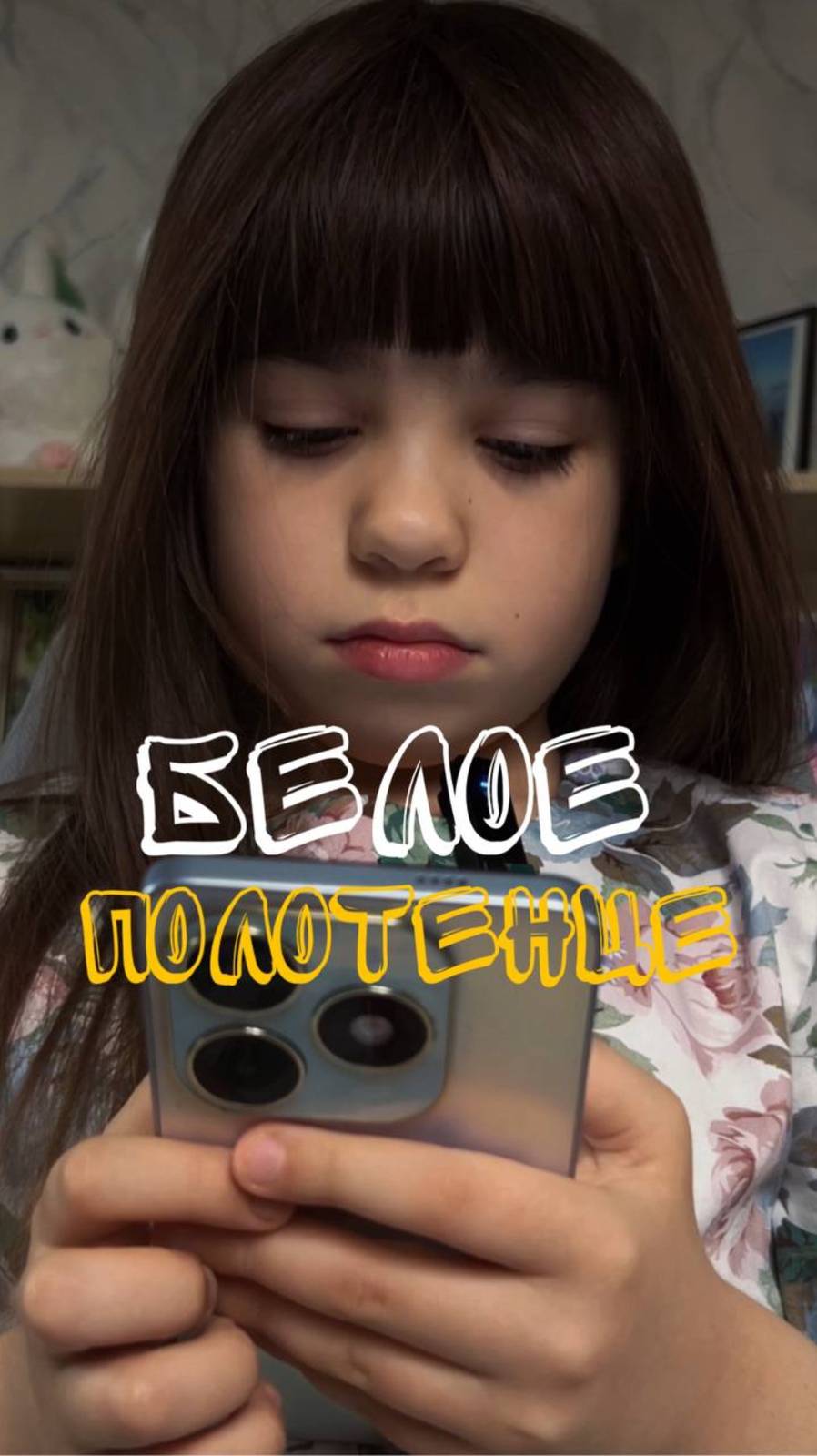 БЕЛОЕ ПОЛОТЕНЦЕ!