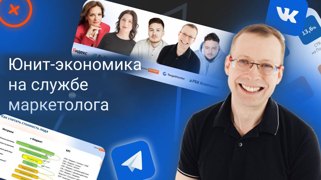 Евгений Летов. Юнит-экономика на службе маркетолога. Выкручиваем конверсии и выполняем KPI