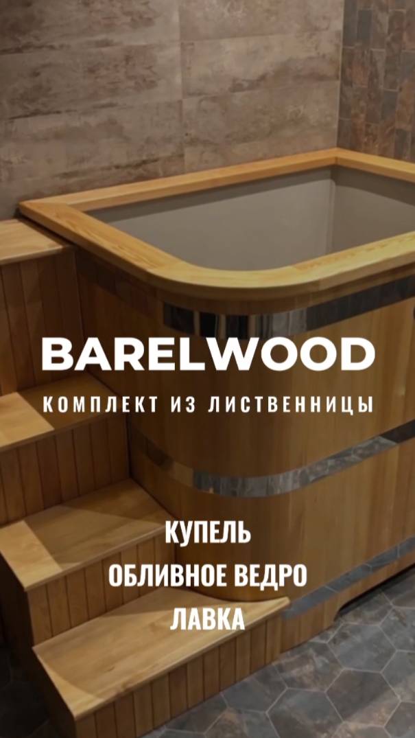 Комплект Barelwood из лиственницы для бани или сауны. Купель, лавка, обливное ведро.