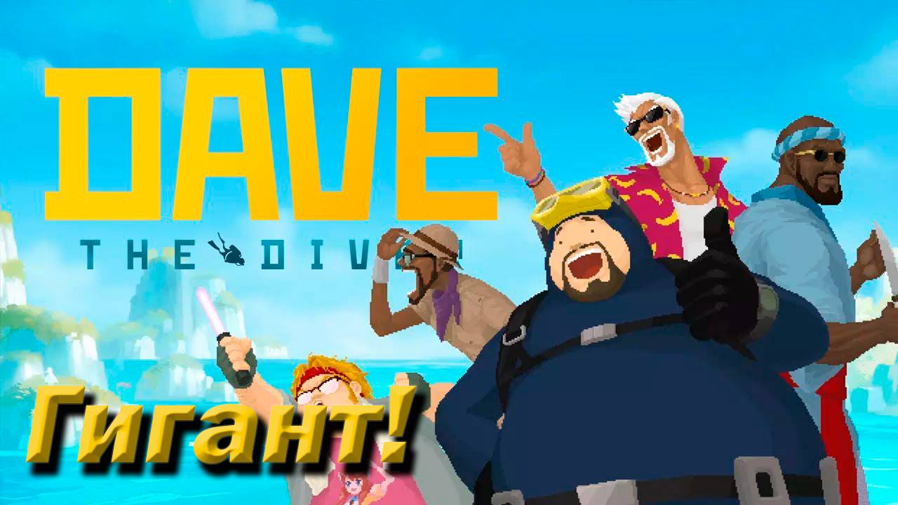 №19. Dave The Diver. Гигант!