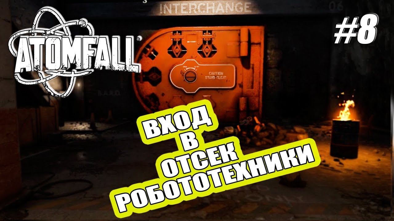 ПЕРЕНАПРАВИТЕЛЬ СИГНАЛА➤ОТСЕК РОБОТОТЕХНИКИ➤Atomfall#8
