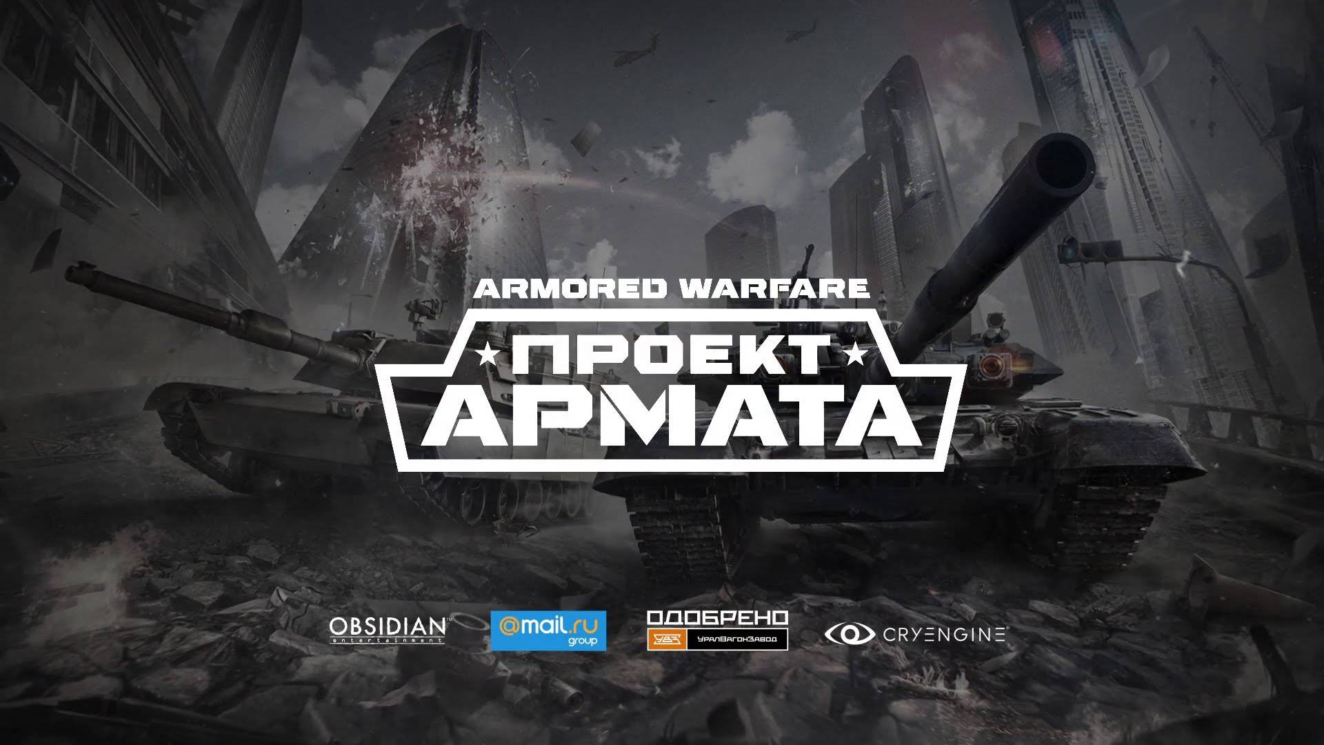 Обзор игры Armored Warfare : Проект Армата