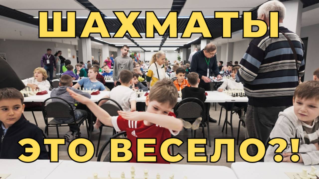 Шахматы – это весело?!