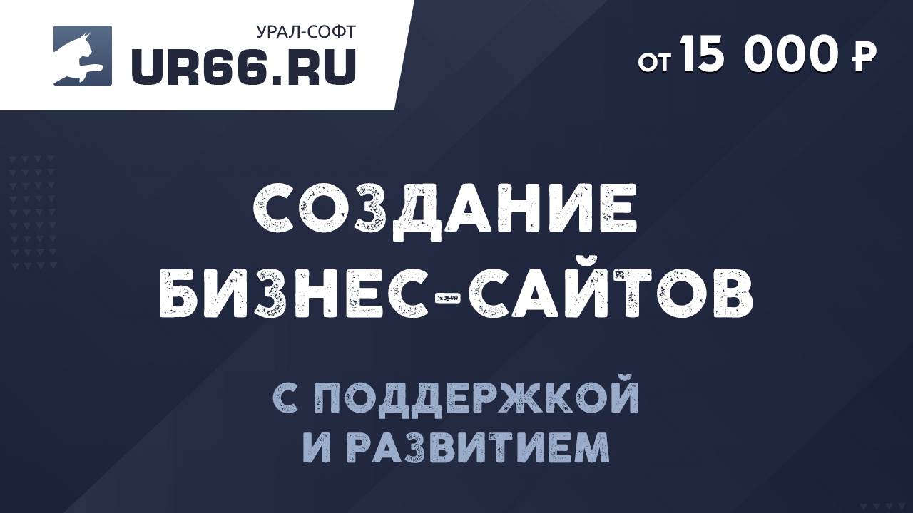 Создание бизнес-сайтов: быстро и недорого — UR66.RU