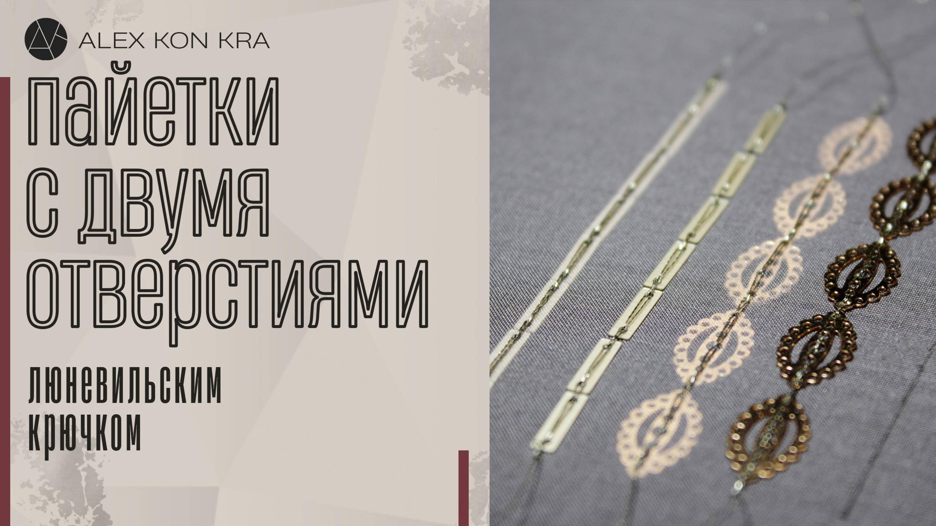 Вышивка люневильским крючком. Мастер-класс: как пришивать пайетки с двумя отверстиями.