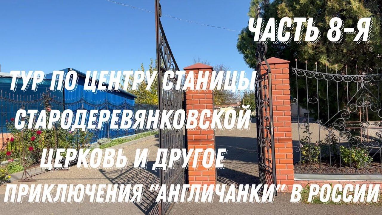 Приключения "англичанки" в России. Часть 8-я. Тур по центру станицы Стародеревянковской и другое.