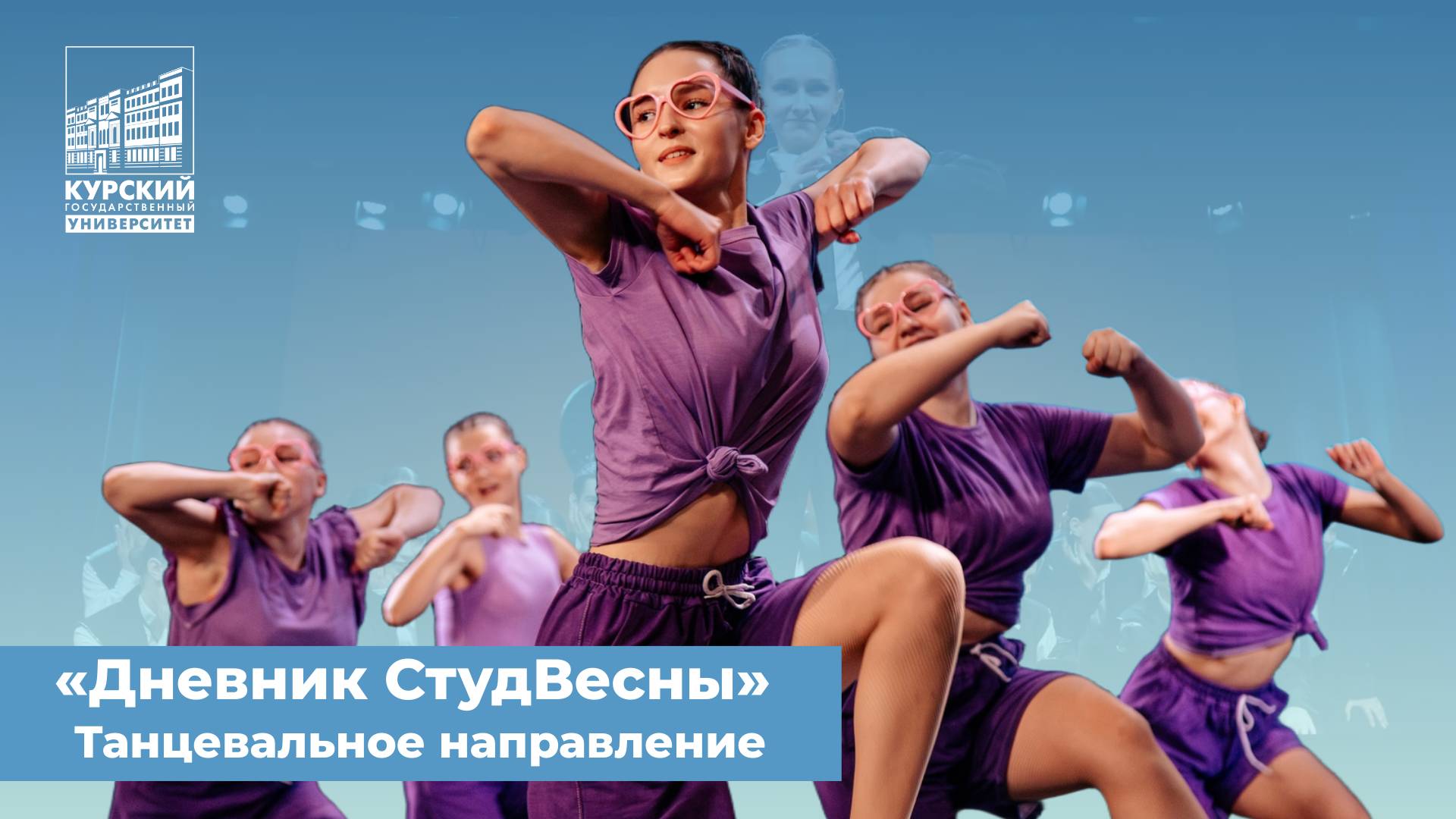 «Дневник СтудВесны». Танцевальное направление