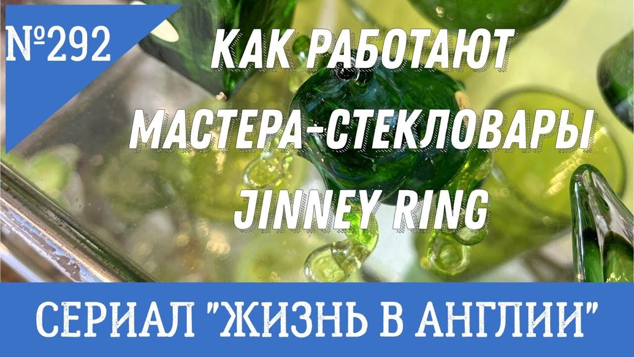 Как работают мастера - стеклодувы. Цены на товары. Стекловары Джинней Ринг №292 Жизнь в Англии