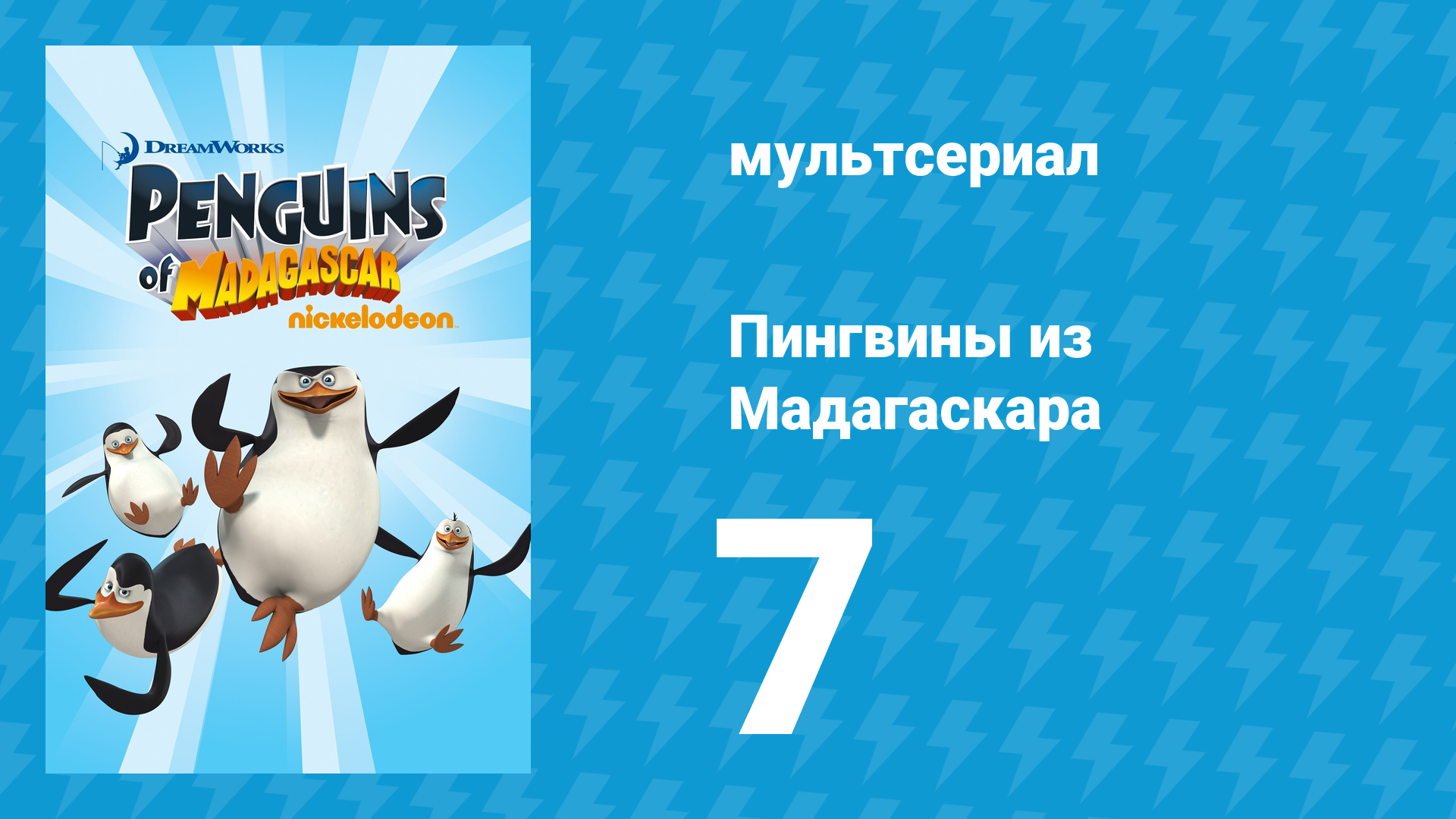 Пингвины из Мадагаскара 1 сезон 7 серия (мультсериал, 2008)