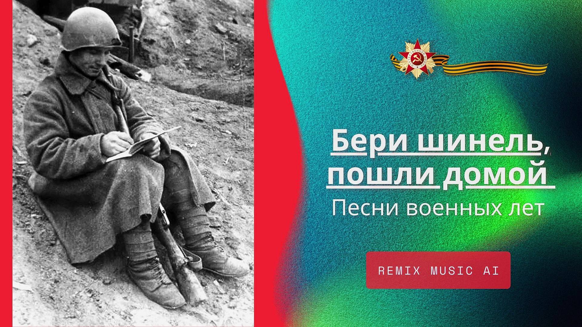 Бери шинель,пошли домой (remix music ai).Песни военных лет