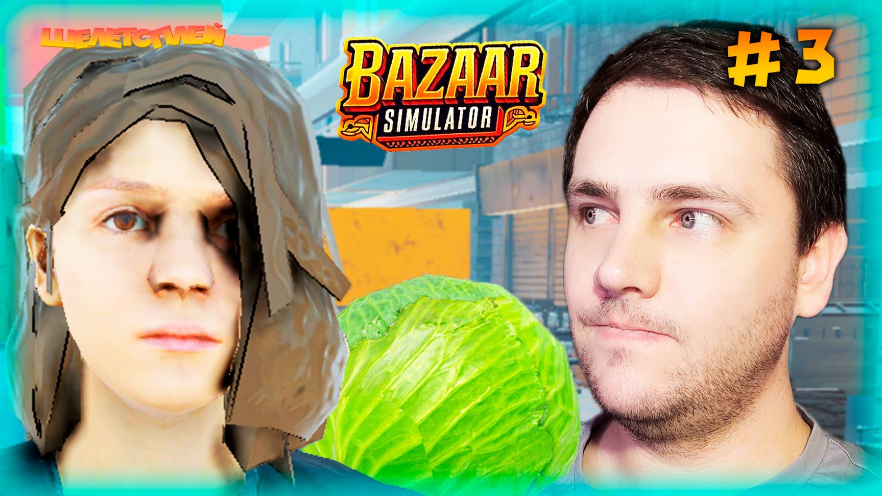 Bazaar Simulator – ТЕПЕРЬ У МЕНЯ ЕСТЬ КАПУСТА (Прохождение #3)