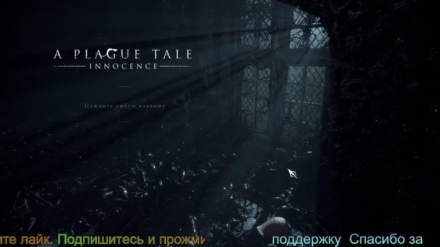 A Plague Tale: Innocence часть 8