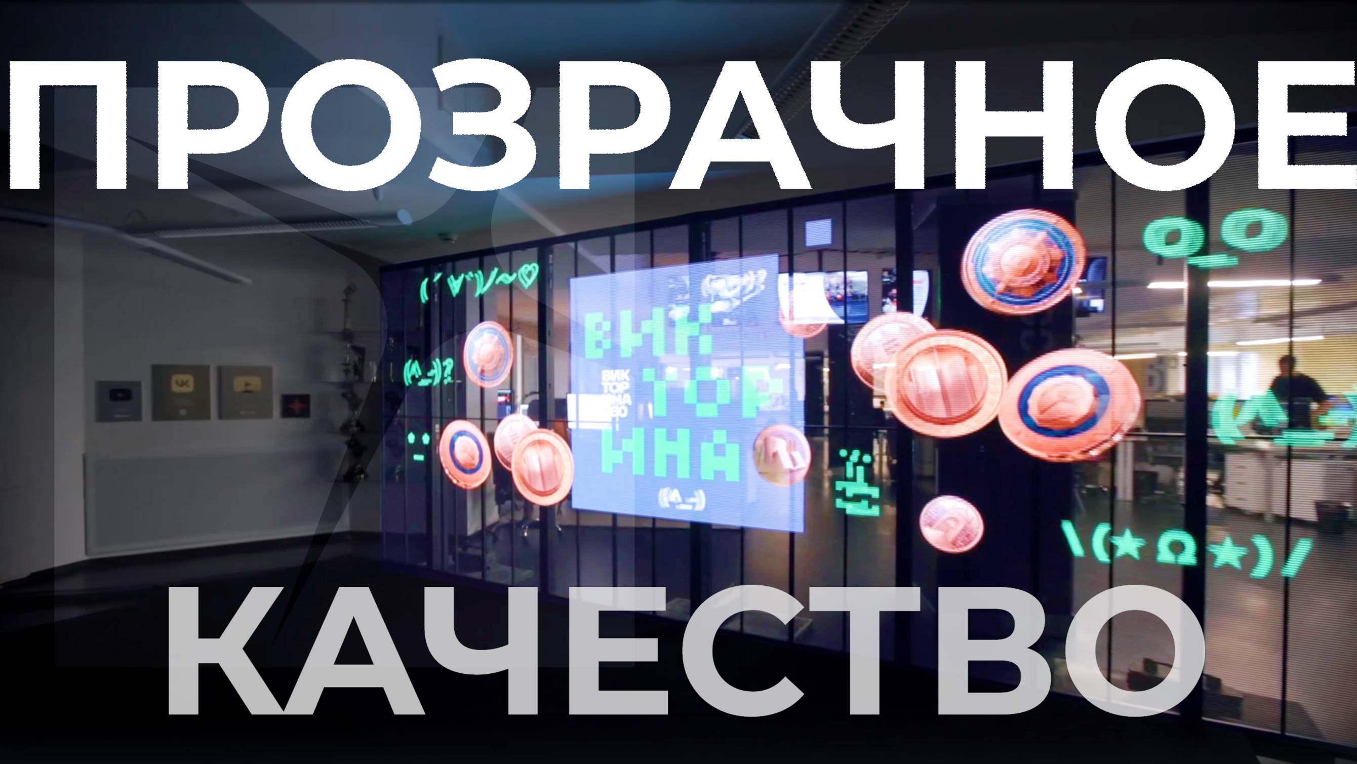 Прозрачный led-экран для телестудии｜HD LED TECH