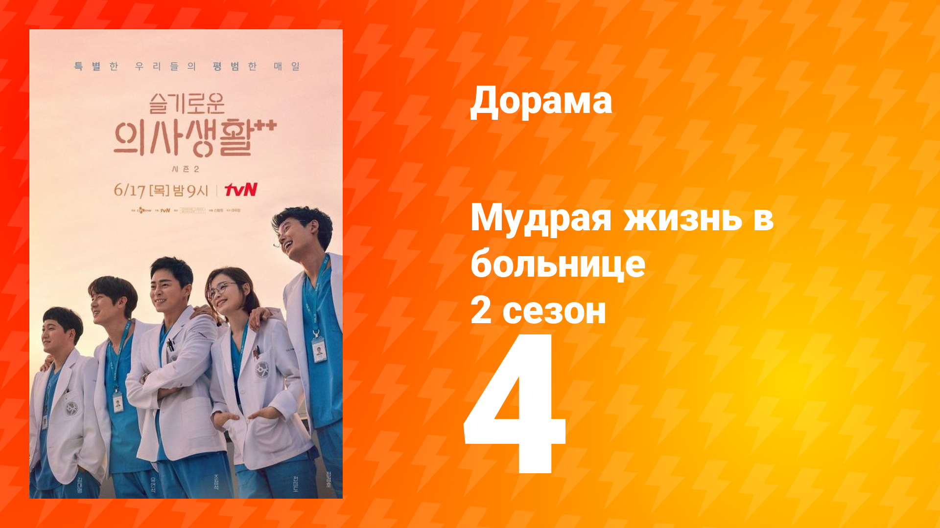 Мудрая жизнь в больнице 2 сезон 4 серия