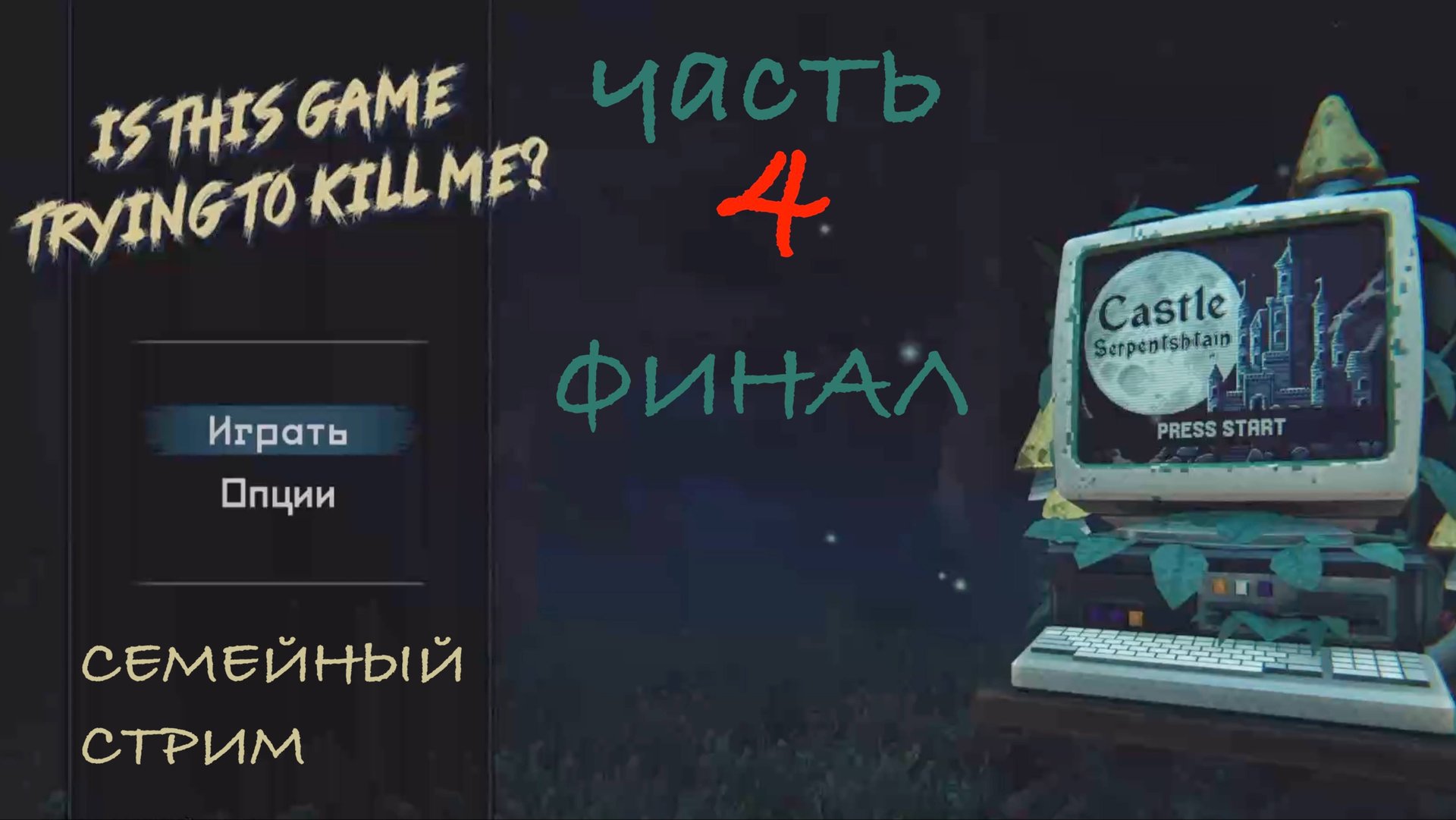 Is this Game Trying to Kill Me? Эта игра пытается убить меня? прохождение 4 часть Финал!