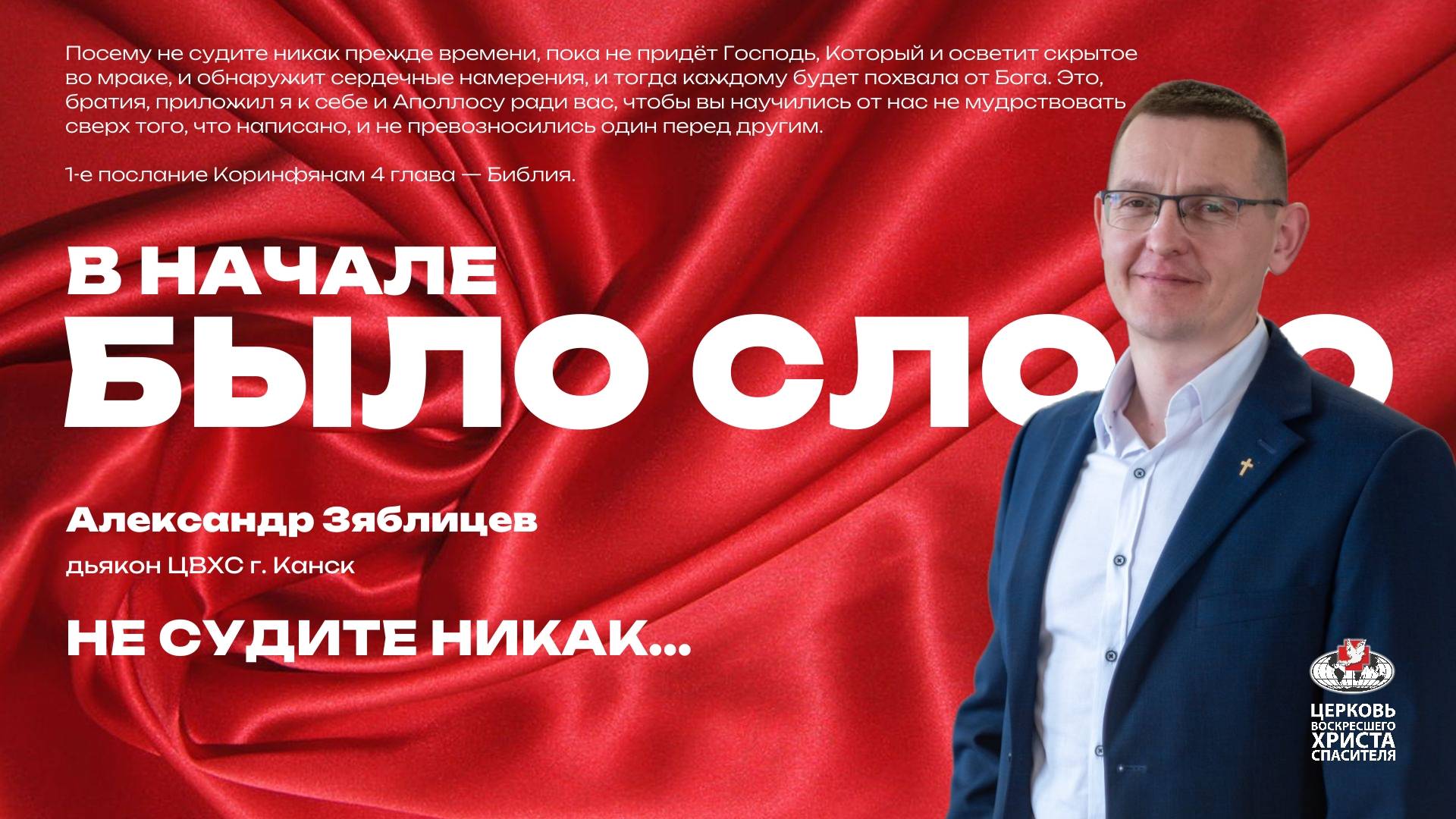 Не судите никак...