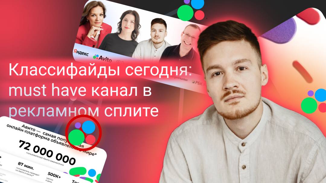 Александр Далоев. Классифайды сегодня: must have канал в рекламном сплите