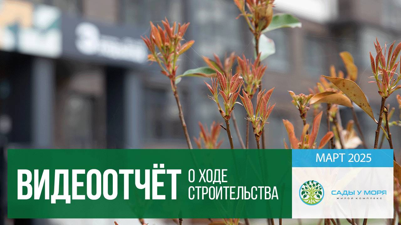 ЖК "Сады у моря". Темрюк. Ход строительства в марте