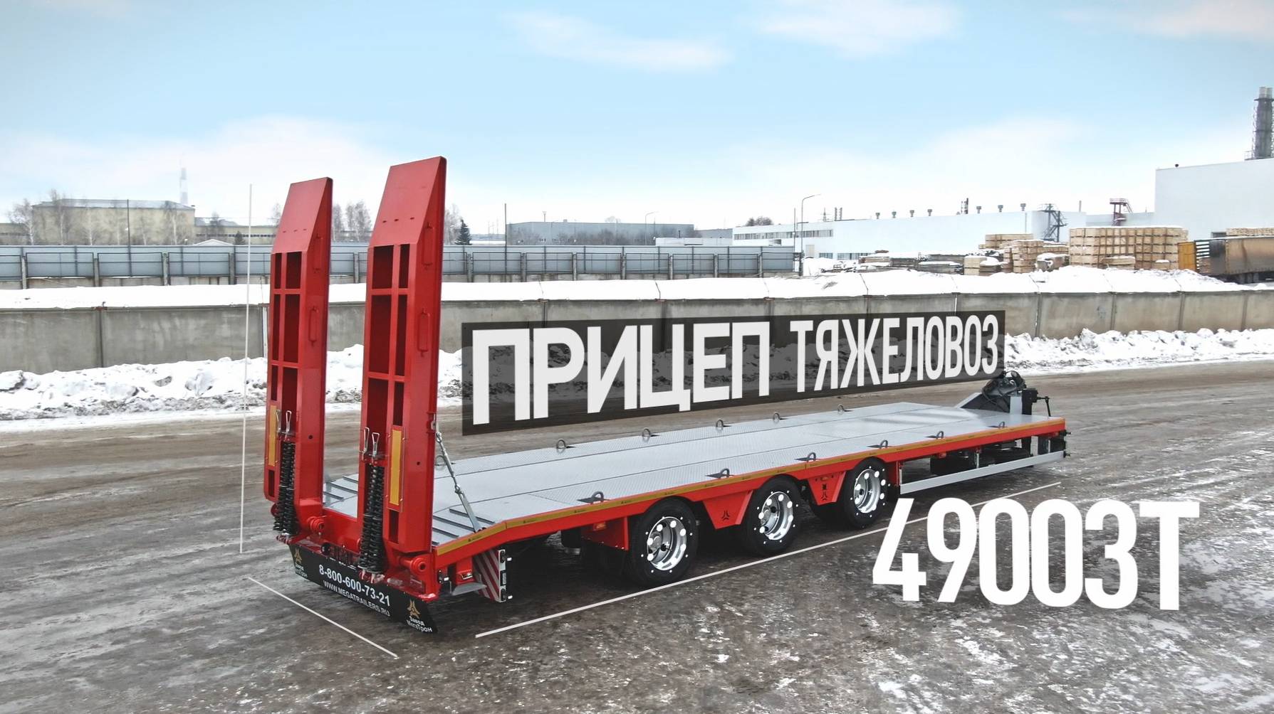 Специализированный прицеп-тяжеловоз 49003Т с центральным расположением осей.