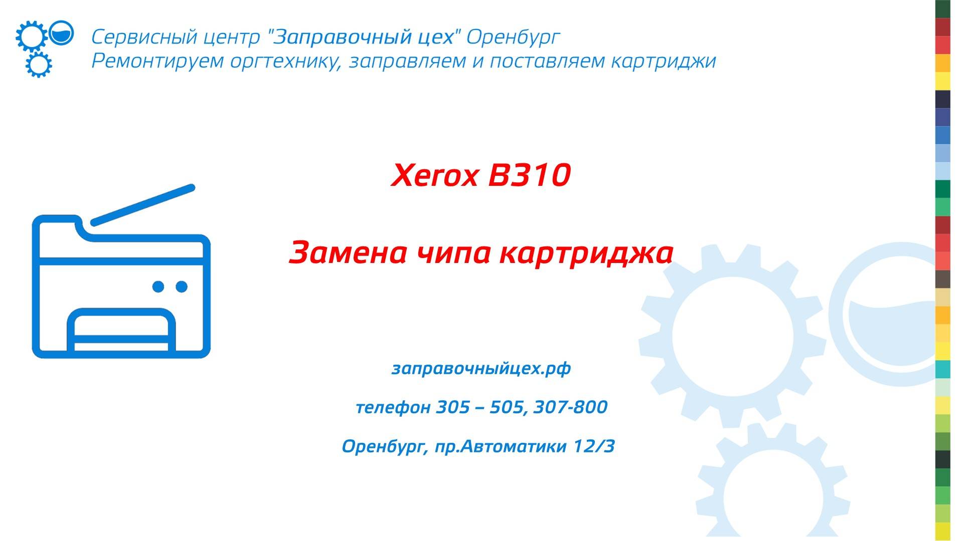 СЦ "Заправочный цех" Оренбург. Xerox B310: Замена чипа картриджа. Ошибка "Замените картридж 88.40К"