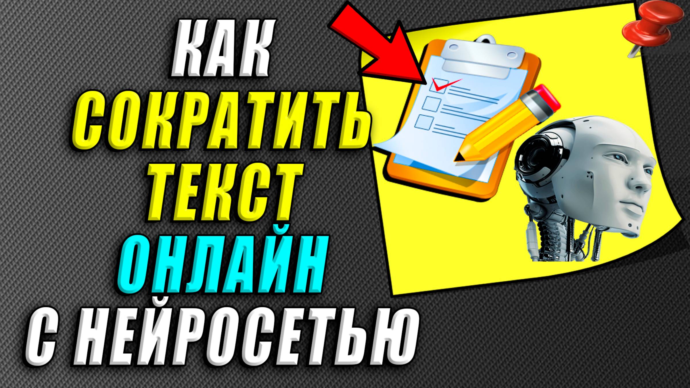 Как сократить текст онлайн нейросеть. Нейросеть сократить текст